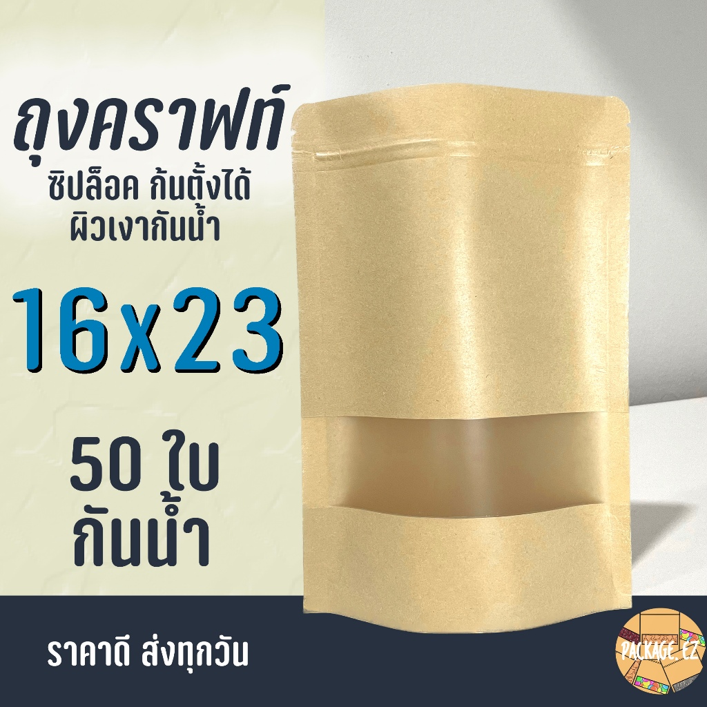 ถุงคราฟท์ สีน้ำตาล กันน้ำ ซิปล็อค 16x23 มีหน้าต่าง 50ใบส่งทุกวัน ...