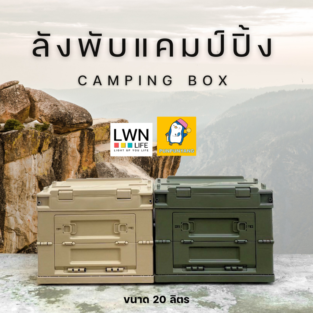 ลังพับได้ มีฝาปิด ขนาด 20 ลิตร LWNLife กล่องพับได้ ประหยัดพื้นที่ กล่องแคมป์ปิ้ง พกพาได้ อเนก ...