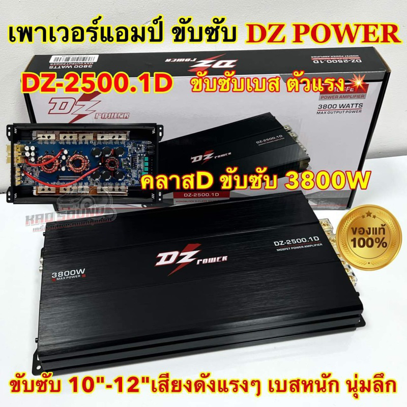 เพาเวอร์ แอมป์ขับซับ DZ POWER to รุ่น DZ-2500.1D คลาสดี ขับเบส3800W ตัวแรง ขับ10-12นิ้ว ด้สบาย ...