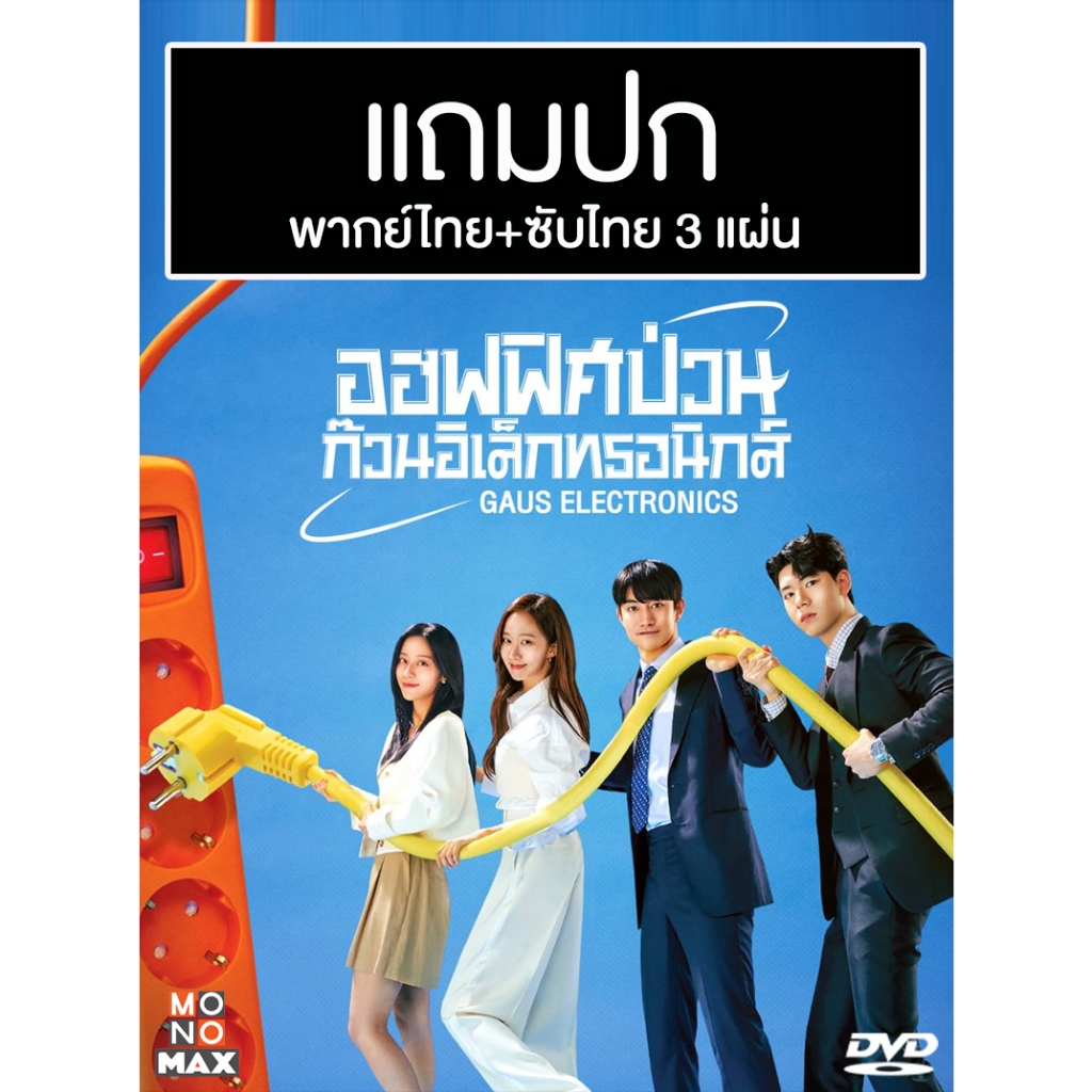 ดีวีดีซีรี่ย์เกาหลี Gaus Electronics ออฟฟิศป่วน ก๊วนอิเล็กทรอนิกส์ (2022) พากย์ไทย+ซับไทย (แถมปก ...