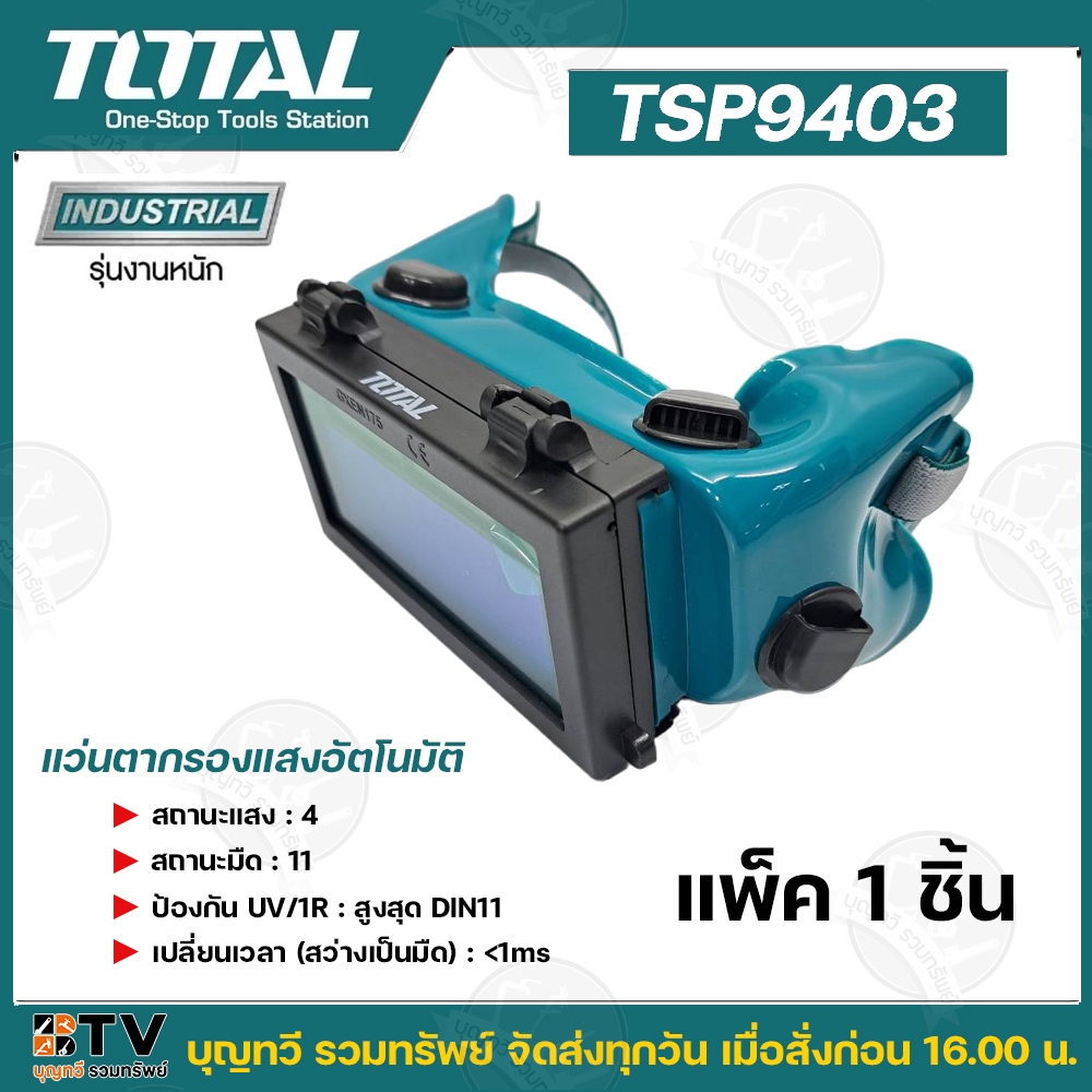 TOTAL 🇹🇭 แว่นตากรองแสงอัตโนมัติ รุ่น TSP9403 แว่านตา แว่นตาช่างเชื่อม ...