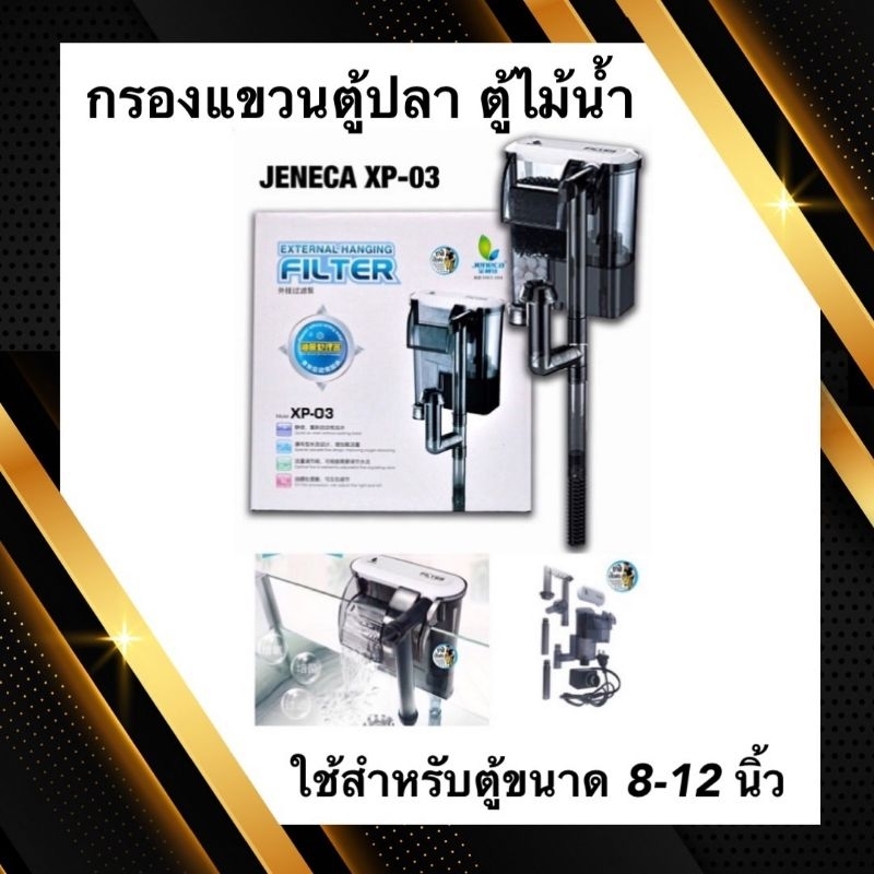 Jeneca XP-03 กรองแขวนตู้ปลา ระบบกรองเเละอ๊อกซิเจนตู้ปลา ตู้ไม้น้ำ ...