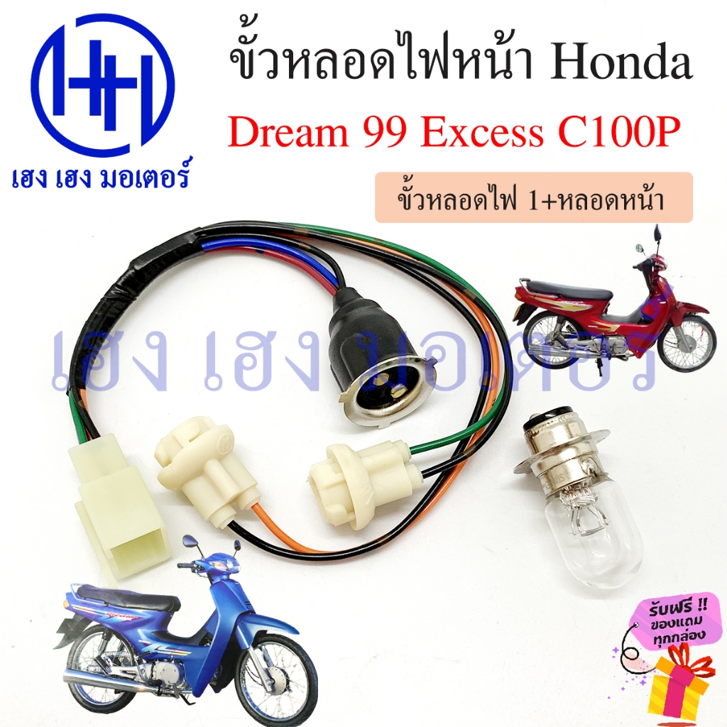 ขั้วหลอดไฟหน้า Dream 99 Excess C100P สายหลอดไฟหน้า Dream99 DreamExcess ...