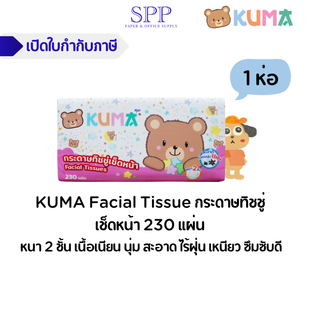 กระดาษเช็ดหน้า คุมะ กระดาษทิชชู่ คุมะ KUMA Facial Tissue 230 แผ่น 1 ห่อ ...