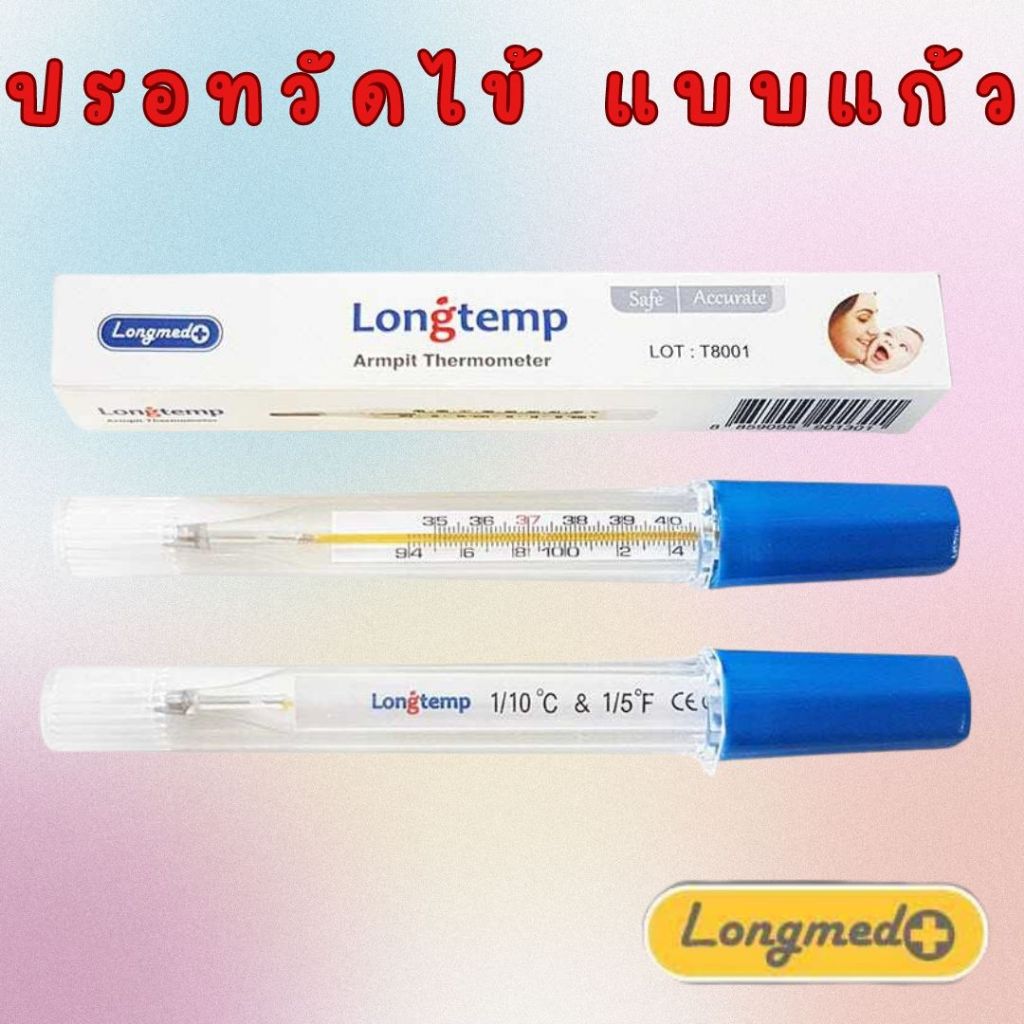 LONGTEMP THERMOMETER ปรอทวัดไข้ แบบแก้ว (เช็คสินค้าทุกชิ้นก่อนจัดส่ง ...