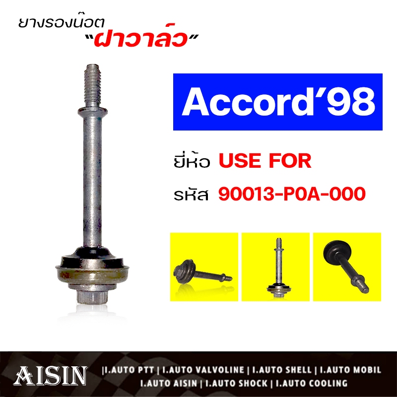 สกรูขันฝาวาล์ว สกรูฝาวาล์ว HONDA A/C'98 ฮอนด้า แอคคอร์ 98 รหัส 90013 ...