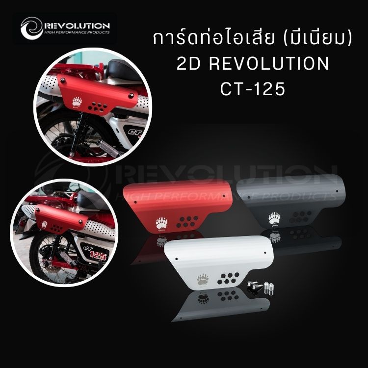 (REVOLUTION) การ์ดท่อไอเสีย (มีเนียม) 2D REVOLUTION CT-125 | Shopee Thailand
