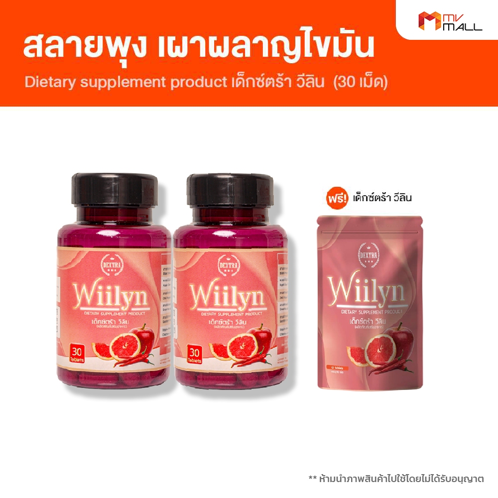 [พร้อมส่ง] Dextra Wiilyn เด็กซ์ตร้า ผลิตภัณฑ์เสริมอาหารควบคุมน้ำหนัก ช่วยเพิ่มการเผาผลาญ ขนาด 20 ...