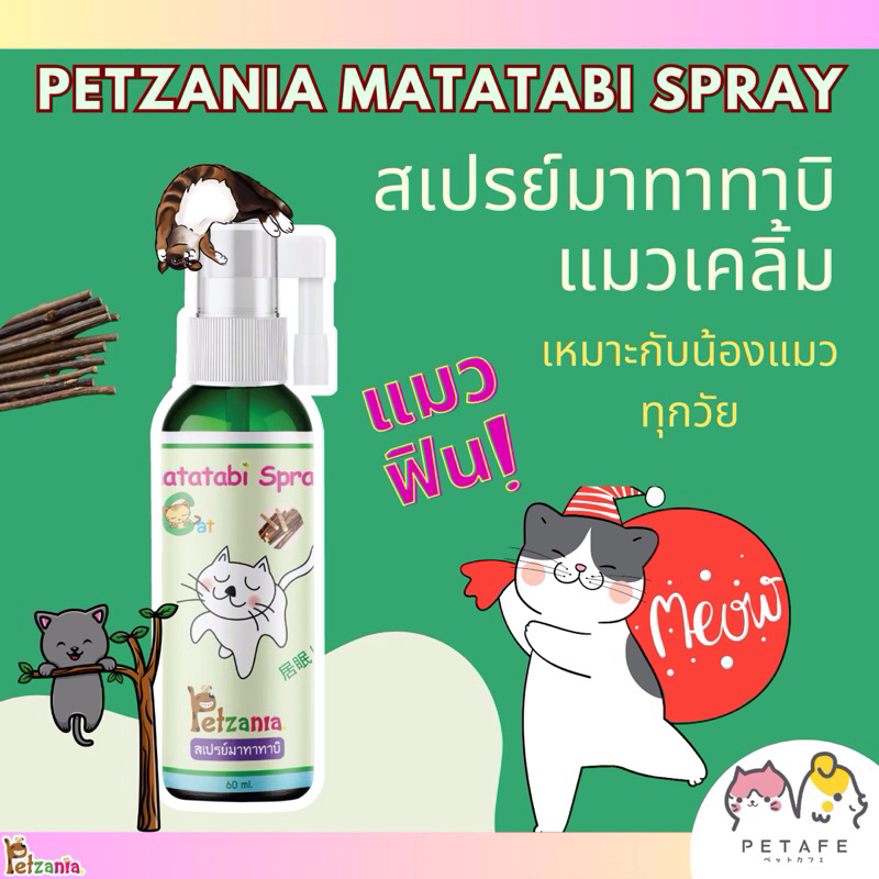 PETZANIA - สเปรย์มาทาทาบิ แมวเคลิ้ม | Shopee Thailand