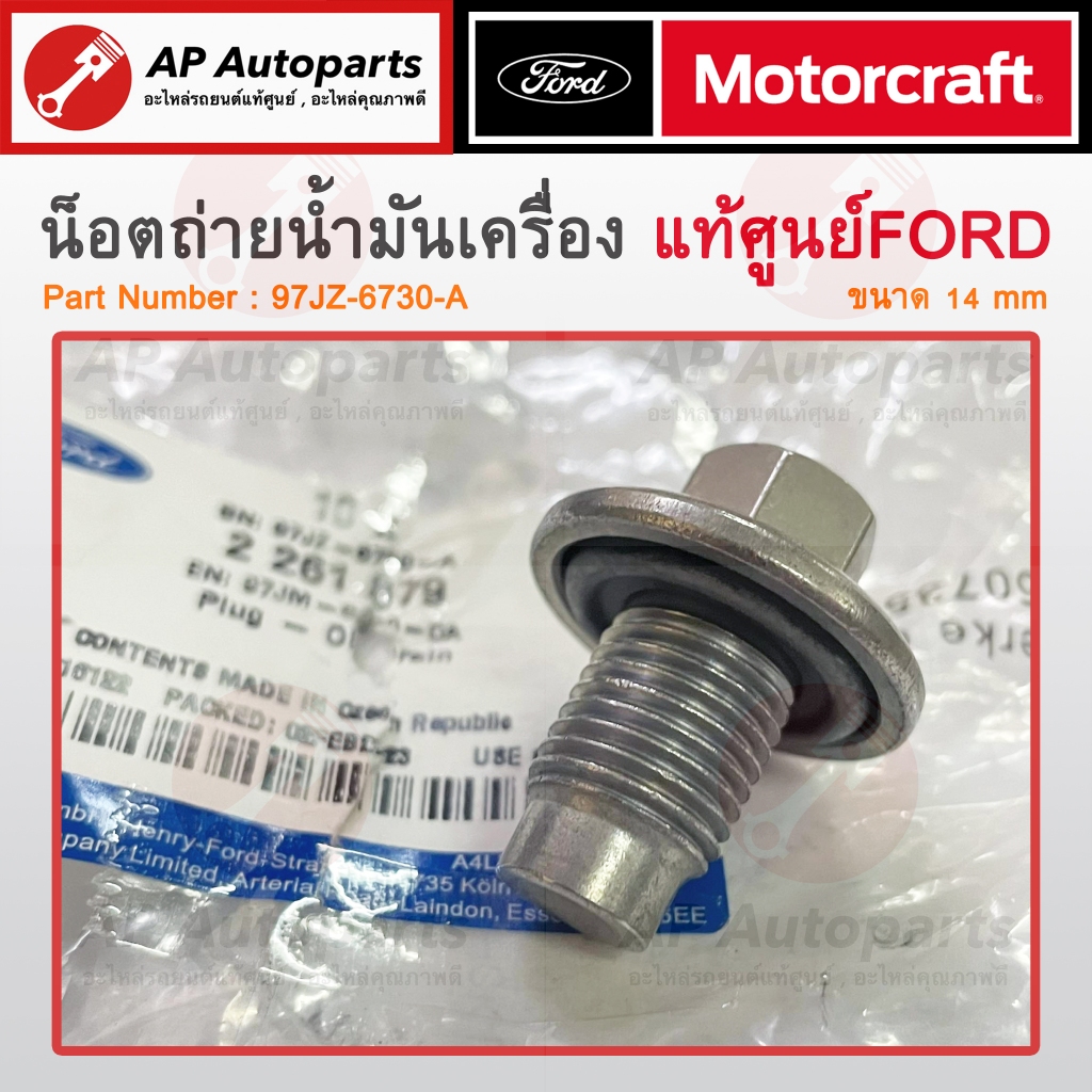 แท้ศูนย์ ! FORD น็อตถ่ายน้ำมันเครื่อง 14มิล/12มิล+โอริง RANGER T6 ...