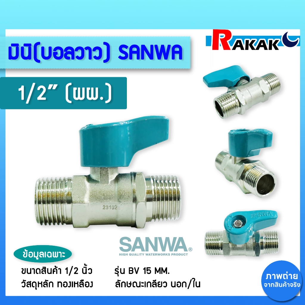 SANWA สต๊อปวาล์ว มินิบอลวาล์ว ซันวา 2 ทาง (ผผ.) 1/2 นิ้ว (4หุน) ซันวา Mini Ball Valve (MALE/MALE ...