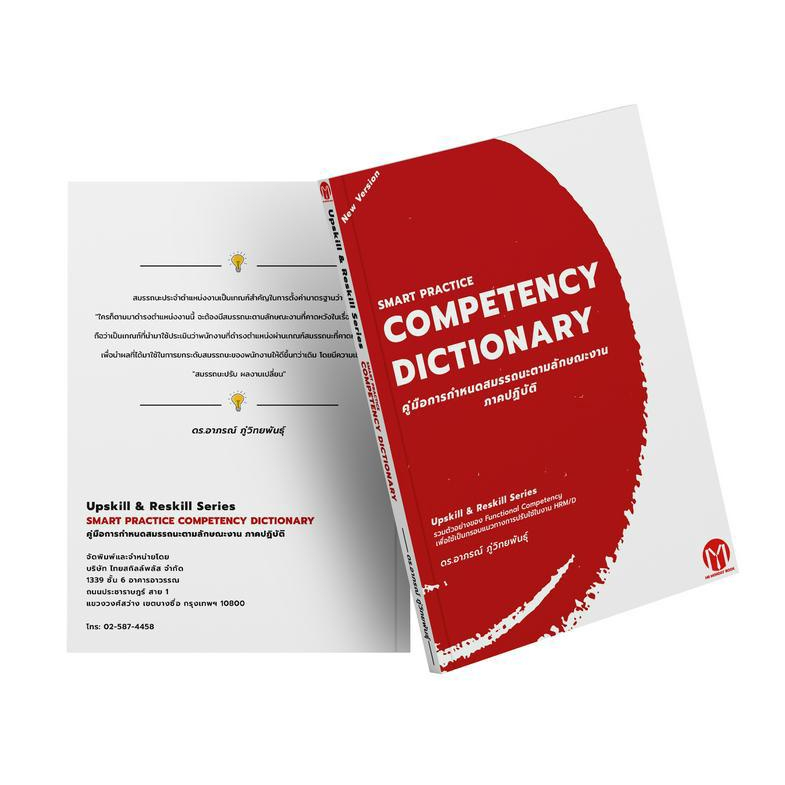 หนังสือ Upskill & Reskill Series SMART PRACTICE COMPETENCY DICTIONARY คู่มือการกำหนดสมรรถนะตาม ...
