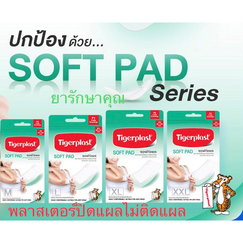 พลาสเตอร์ปิดแผล Tigerplast soft pad ทุกขนาด | Shopee Thailand