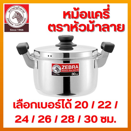(มีโค้ดเพียบ) ZEBRA หม้อแครี่ CARRY ตราม้าลาย แท้ 100% (เลือกขนาดได้ ...