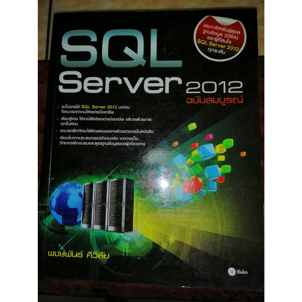 SQL Server 2012 ฉบับสมบูรณ์ | Shopee Thailand