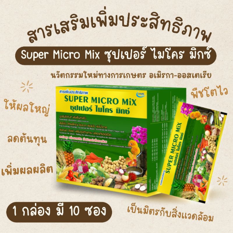 🔥[ ของแท้ จัดส่งไว ]🔥 ปุ๋ย ซุปเปอร์ ไมโคร มิกซ์ (super micro mix) พืชโต ...
