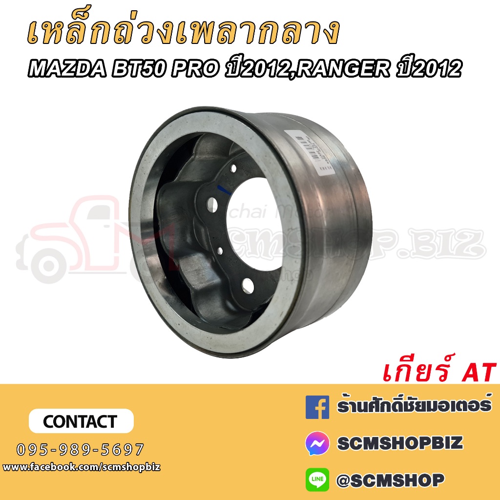 เหล็กถ่วงเพลากลาง MAZDA BT50 PRO,FORD RANGER T6 2.2,3.2เกียร์ธรรมดา ...