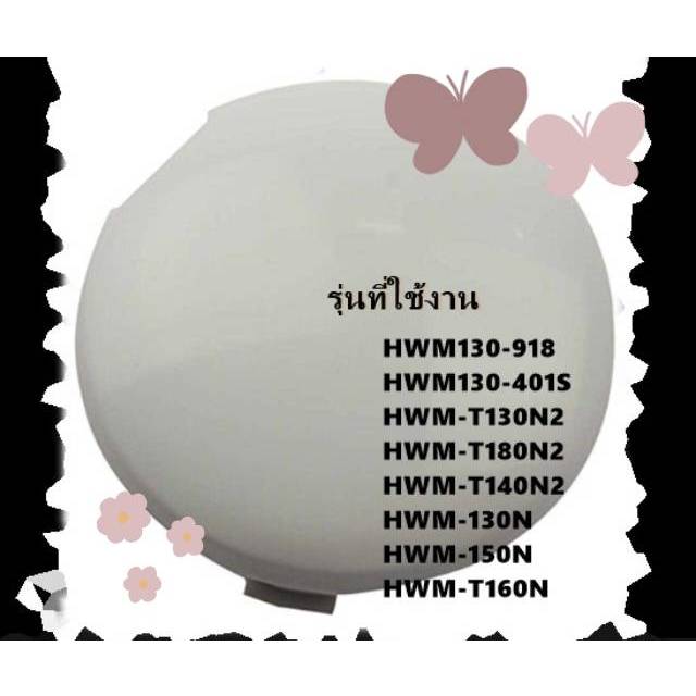 ของแท้จากโรงงาน/จุกปิดแกนกลางใบพัดเครื่องซักผ้าไฮเออร์/Pulsator Cover/HAIER/หลายรุ่น | Shopee ...