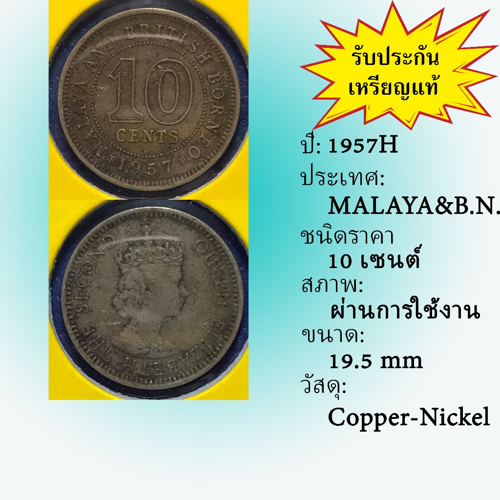 เหรียญเก่า#61425 ปี1957H Malaya & British Borneo 10 CENTS เหรียญต่างประเทศ หายาก น่าสะสม ...