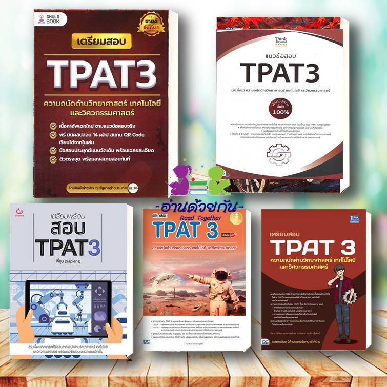 หนังสือ เตรียมสอบ TPAT3 ความถนัดด้านวิทยาศาสตร์/แนวข้อสอบTPAT3 /สอบ TPAT3 พิชิตสอบ/TPAT 3 ถนัด ...
