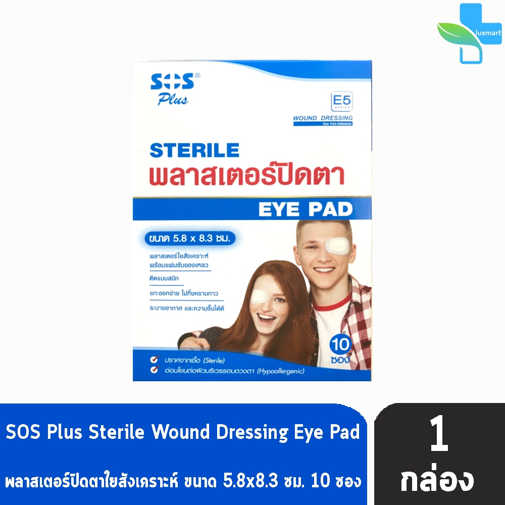 พลาสเตอร์ปิดตา 2 แผ่น/ซอง [10 ซอง/1 กล่อง] สำหรับเด็ก สำหรับผู้ใหญ่ SOS ...