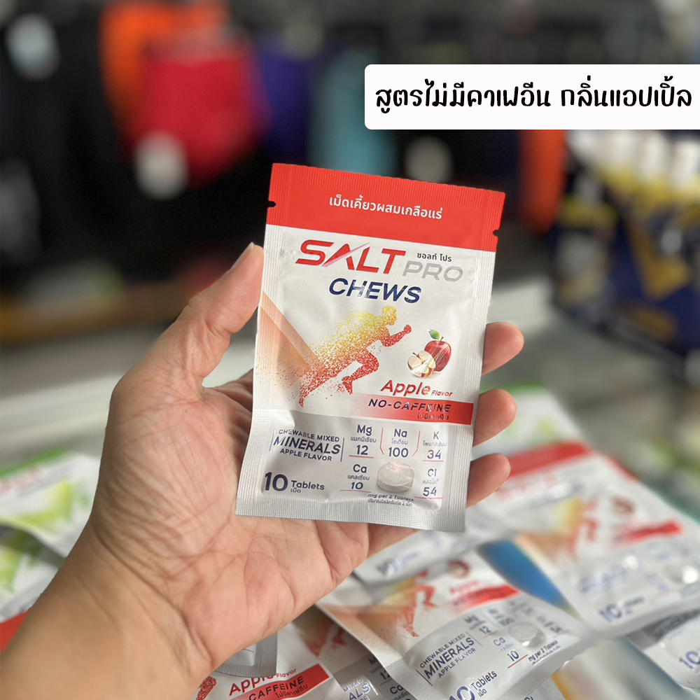 Salt Pro Chews เม็ดเคี้ยวผสมเกลือแร่ ทดแทนการสูญเสียเกลือแร่ สร้างสมดุลเกลือแร่ในร่างกาย (Z21 ...