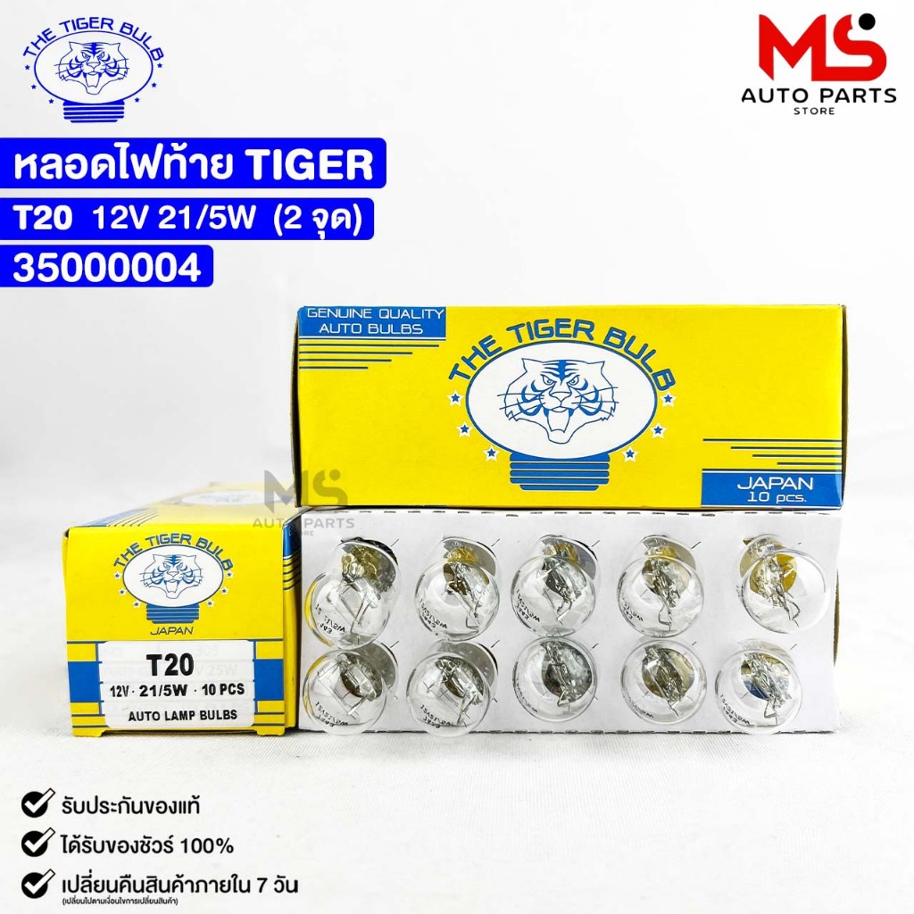 หลอดไฟท้ายรถยนต์ TIGER T20 12V 21/5W 2 จุด ไทเกอร์ ( 10 ดวง ) รหัส ...