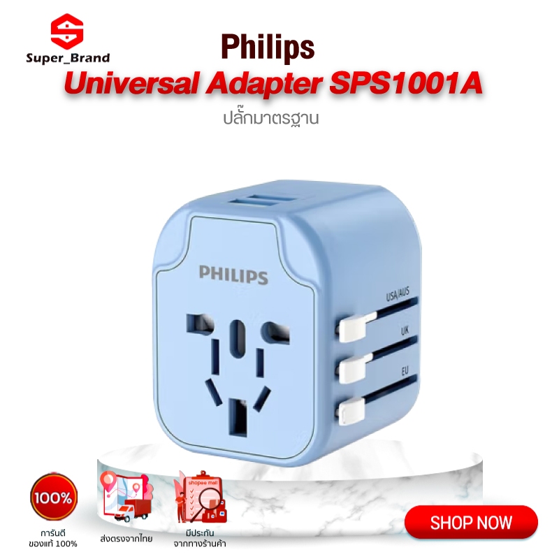 Philips Universal Adapter SPS1001A หัวแปลงปลั๊กไฟ ปลั๊กต่อไฟฟ้า ปลั๊ก ...