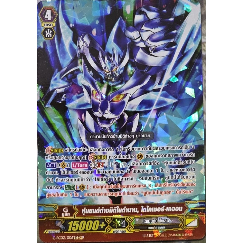 หุ่นยนต์ต่างมิติในตำนาน,ไดไคเซอร์•เลออน G-FC02/006TH GR 1 ใบ | Shopee Thailand