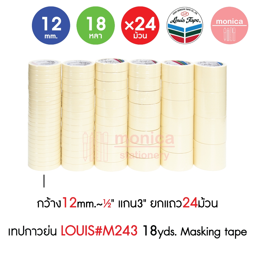 ส่งฟรี (ยกแถว) เทปกาวย่น Louis Masking Tape M243 18Y 12 18 24 36 48 72mm เทปย่น กระดาษกาว เทป ...