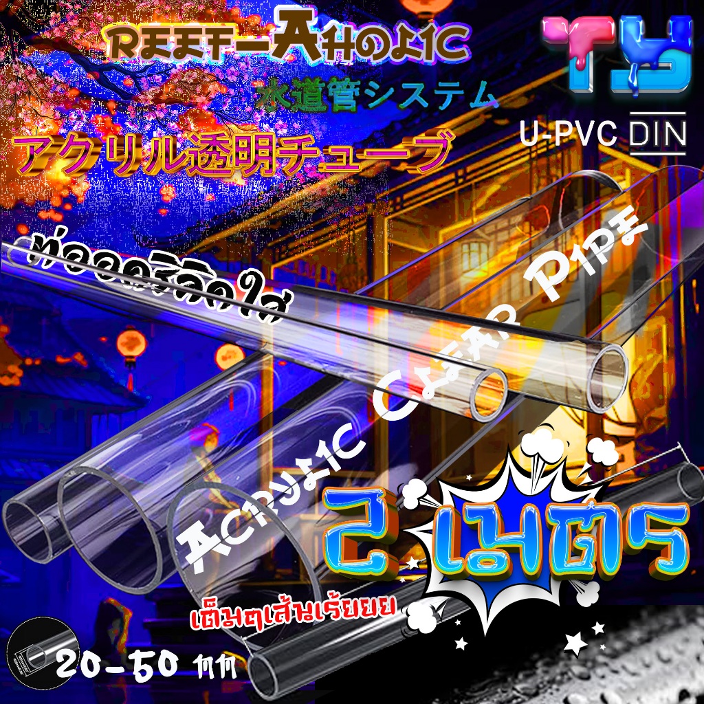 Reef-Aholic TY ท่ออคิลิคใส Clear Pipe 2 เมตร ขนาดความโตเท่ากับท่อสี DIN 20 /25 /32 /40 /50 mm ...