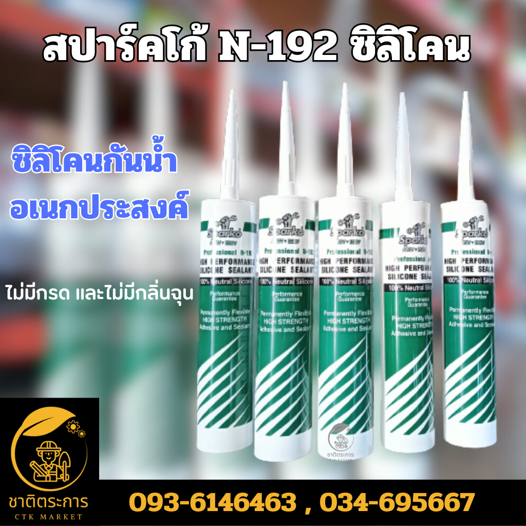 สปาร์คโก้ N-192 ซิลิโคน 100 % สูตรไม่มีกรด ไม่มีกลิ่น มีให้เลือก 3 สี ...