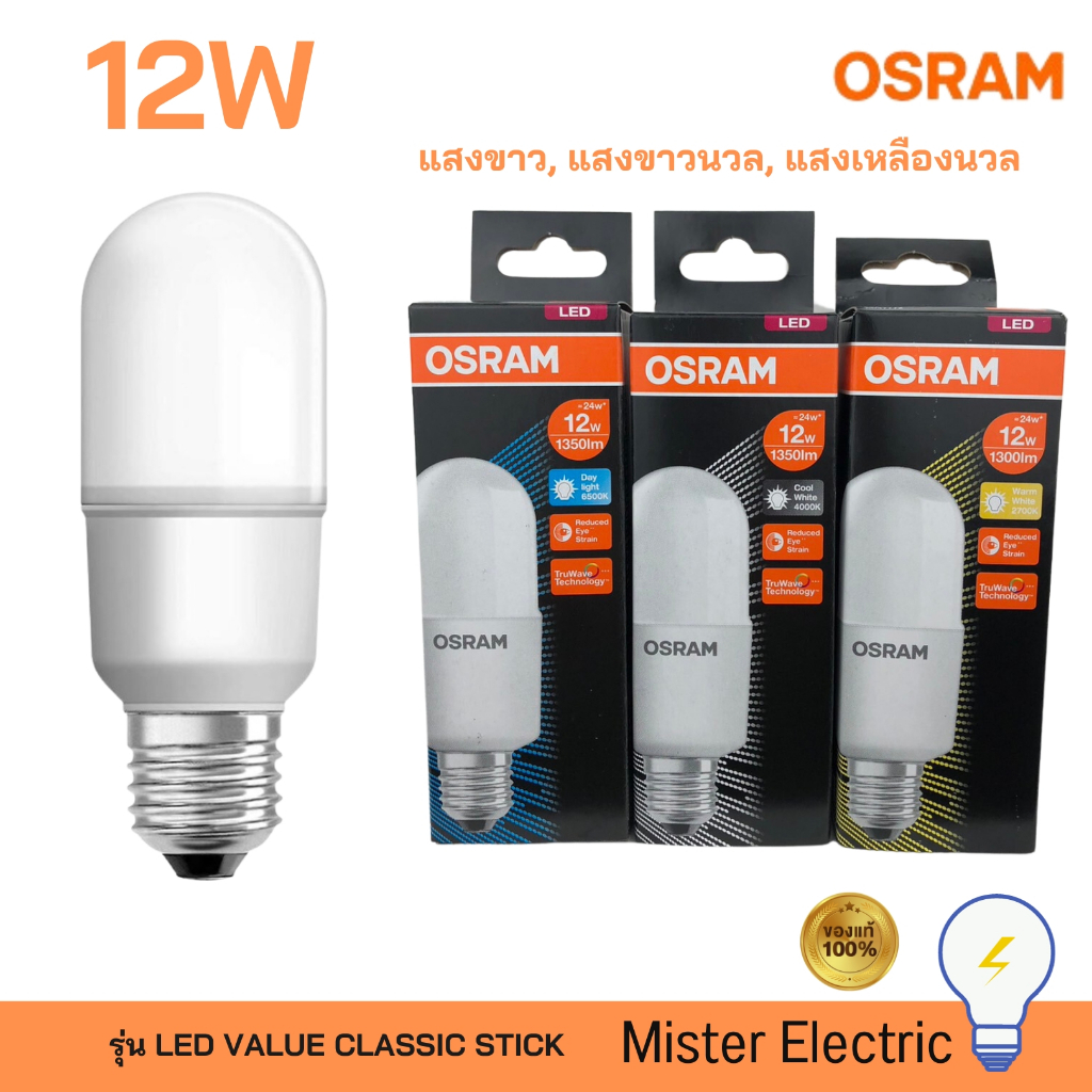 Osram หลอดไฟ LED Osram LED Light Bulb Stick ทรงแคปซูน 12วัตต์ 12W แสง ...
