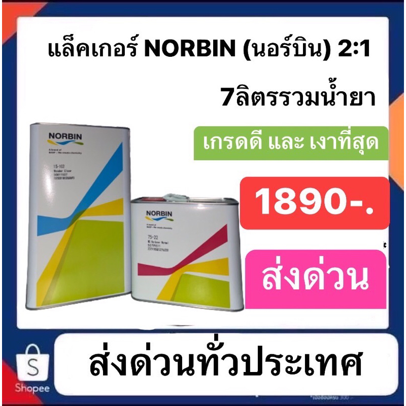 แล็คเกอร์ NORBIN (นอร์บิน) ระบบ2:1 เป็รแล็คเกอร์เกรดดี และเงาที่สุด ...
