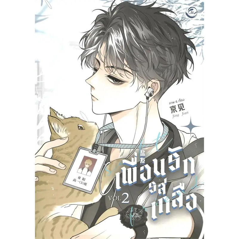 [พร้อมส่ง] หนังสือSalt Friend เพื่อนรักรสเกลือ Vol. 2 #มังงะ #การ์ตูน ...