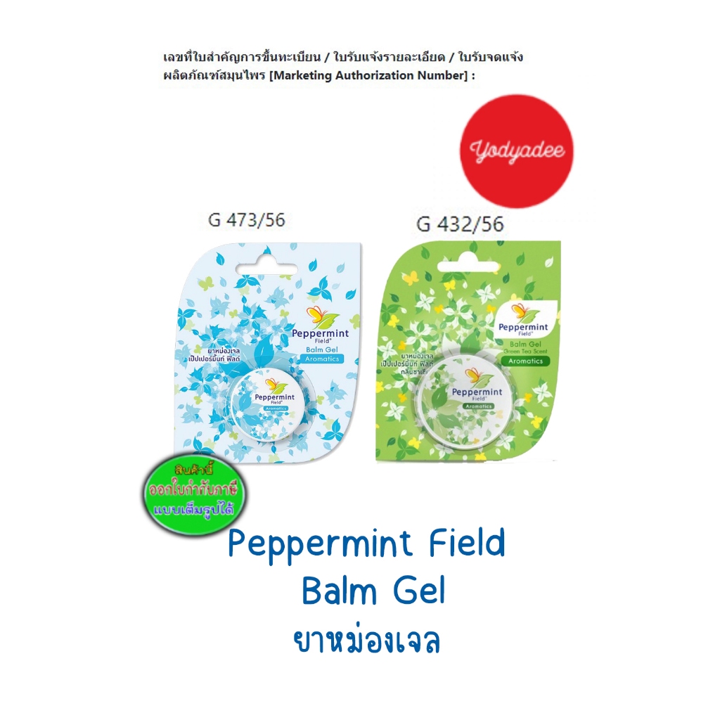 Peppermint Field Balm gel 8 g. Aromatics เป๊ปเปอร์มิ้นท์ ฟิลด์ 2กลิ่น ...