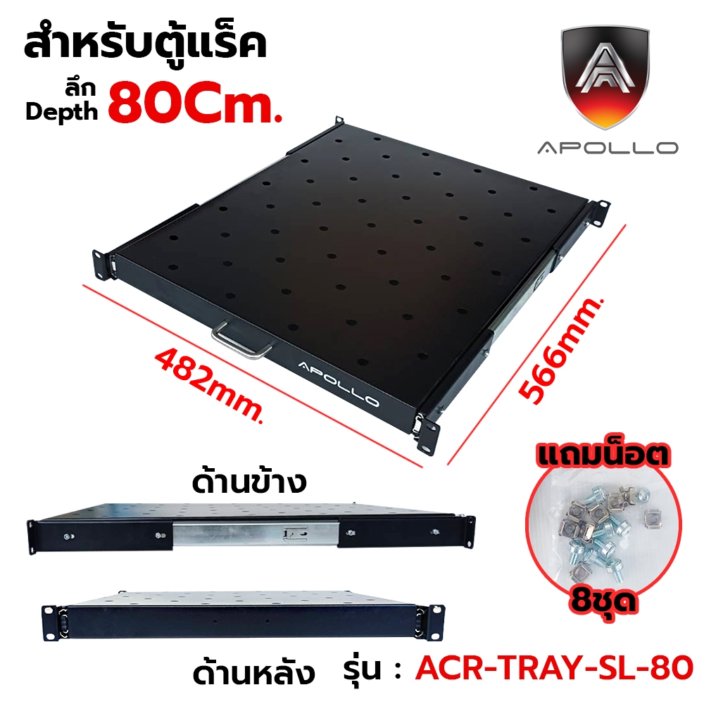 Apollo ACR-TRAY-SL ถาดตู้แร็ค ถาดรองอุปกรณ์ตู้RACK แบบสไลด์ สำหรับRack ...