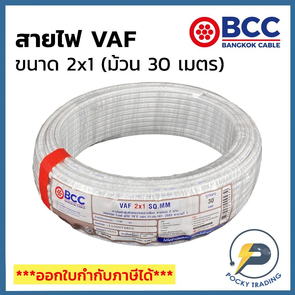 BCC บางกอกเคเบิ้ล สายไฟ VAF 2x1 (ม้วน 30 เมตร) | Shopee Thailand