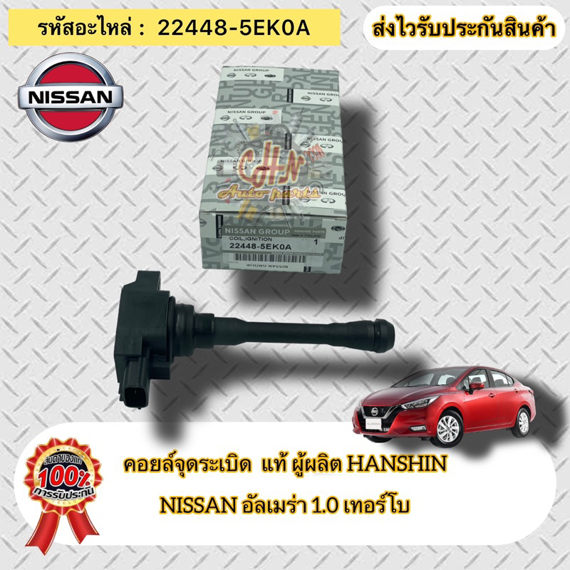 คอยล์จุดระเบิด แท้ อัลเมร่า 1.0 เทอร์โบ รหัสอะไหล่ 22448-5EK0A NISSAN ...