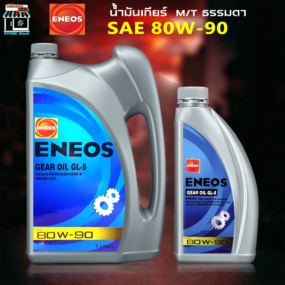 เอเนออส ENEOS GEAR OIL GL-5 SAE 80W-90 น้ำมันเกียร์ เอเนออส จีแอล-5 80W-90 น้ำมันเกียร์เอเนออส ...