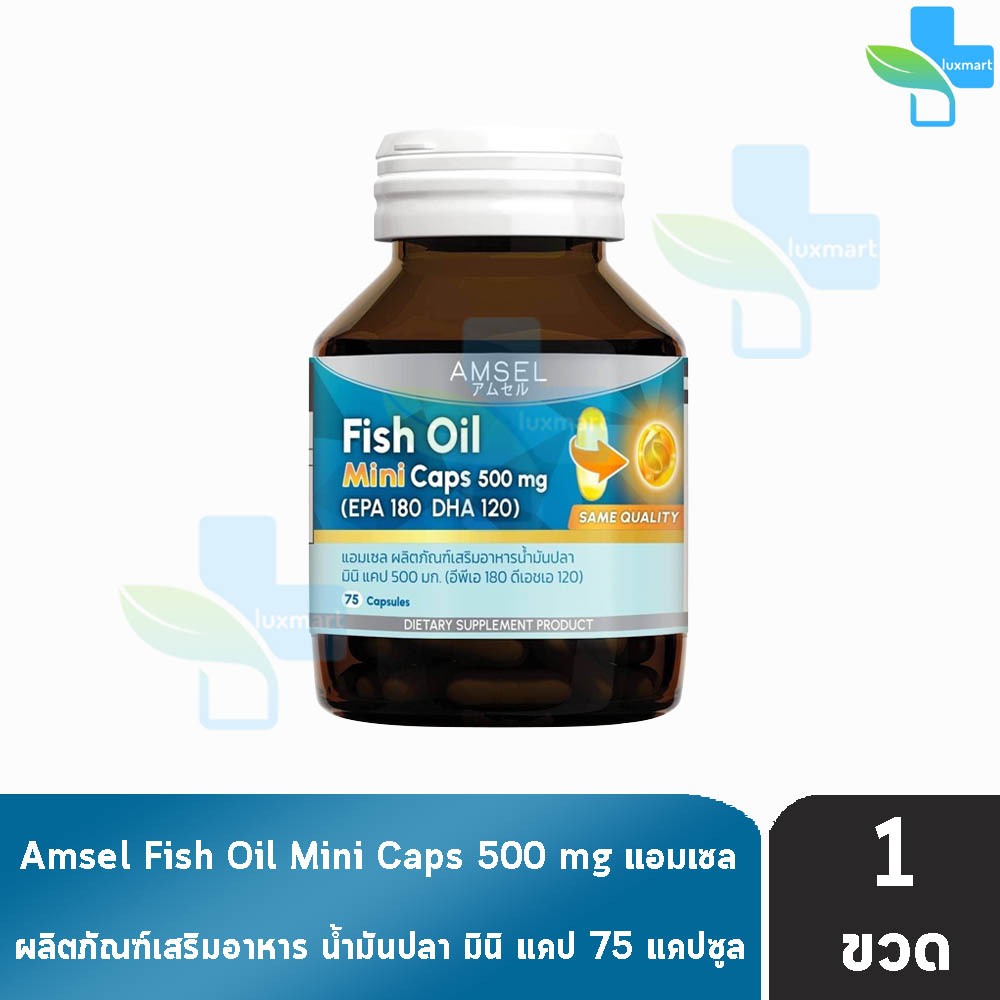Amsel Fish Oil Mini Caps 500mg. แอมเซล น้ำมันปลา 75 แคปซูล [1 ขวด] AA ...