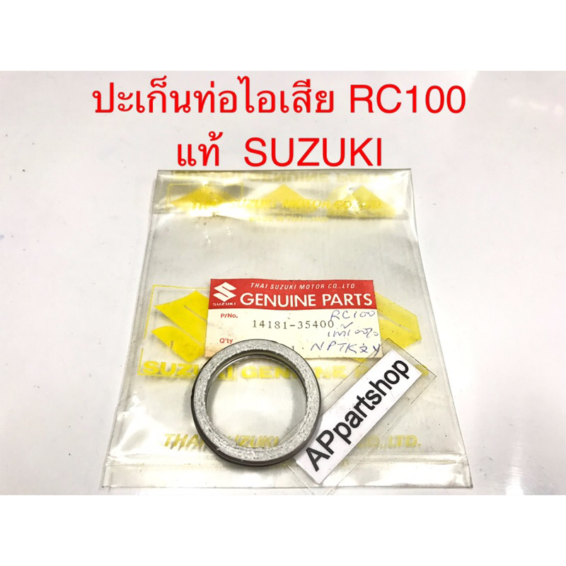 ปะเก็น ท่อไอเสีย RC100 RC80 RC110 Crystal Royal Akira Sprinter Swing แท้ SUZUKI พร้อมห่อ SUZUKI ...