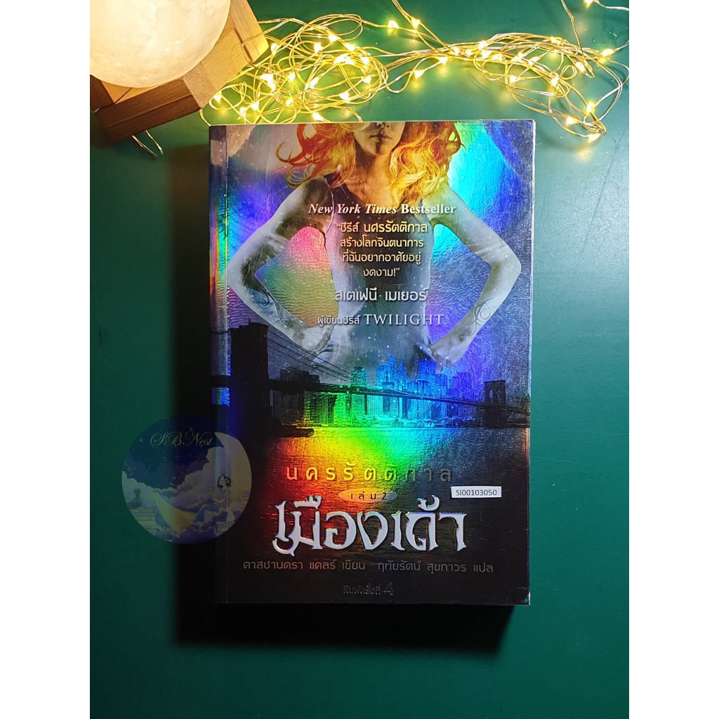 นครรัตติกาล (The Mortal Instruments) #2 ตอน เมืองเถ้า (City of Ashes ...