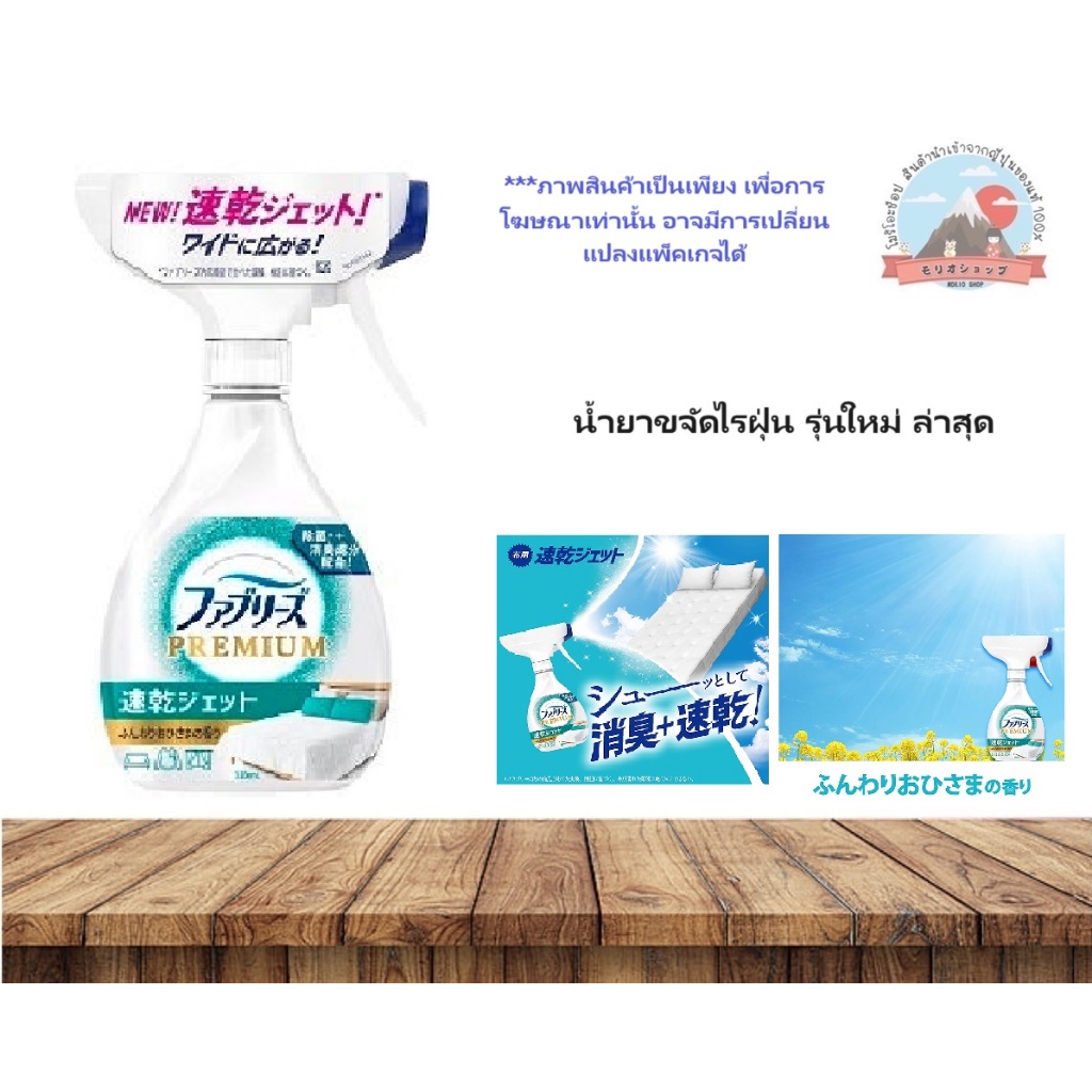 P&G Febreze quick dry jet น้ำยาขจัดไรฝุ่นรุ่นใหม่ล่าสุด กลิ่นสะเหมือนพระอาทิตย์ยามอ่อน แบบหัวฉีด ...