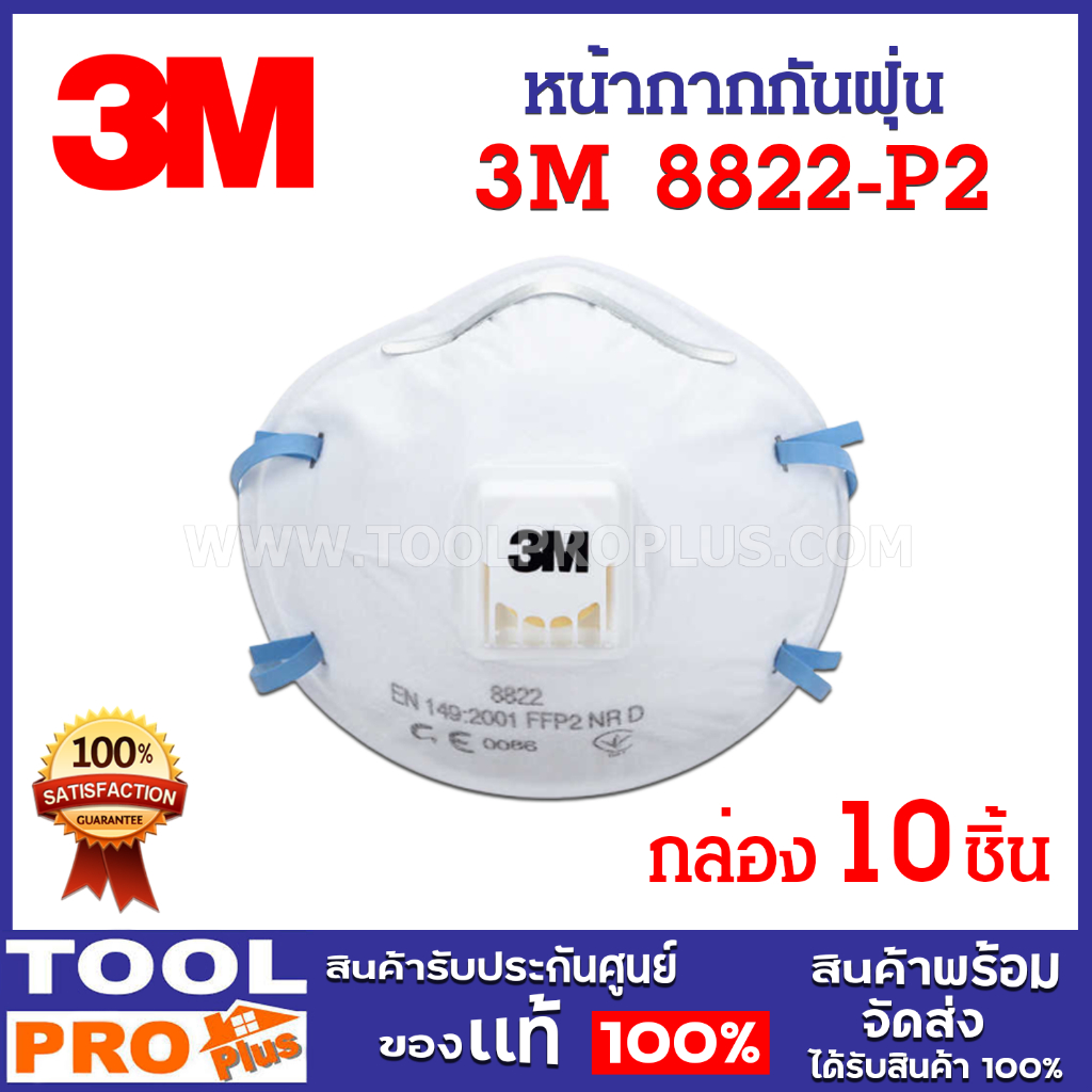 หน้ากากกันฝุ่น 3M 8822 P2 (10 อัน/กล่อง) เป็นอุปกรณ์สำหรับสวมใส่ครอบคลุมจมูกและปาก | Shopee Thailand