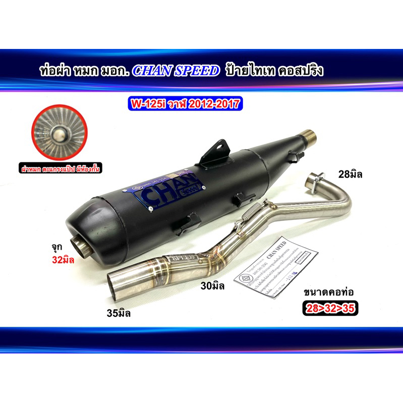 ท่อผ่า ชาญสปีด CHAN SPEED Wave 125iวาฬ ปี 2012-2017 ผ่าดัง/ผ่าหมก/ผ่า ...