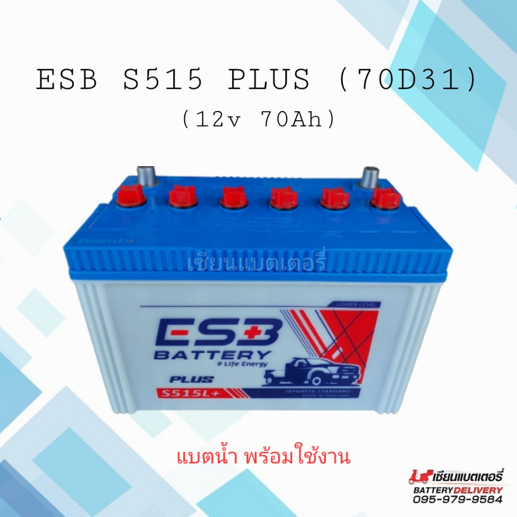 แบตเตอรี่รถยนต์ ESB S515 Plus (70D31) แบตน้ำ พร้อมใช้งาน แบตกระบะ แบต ...