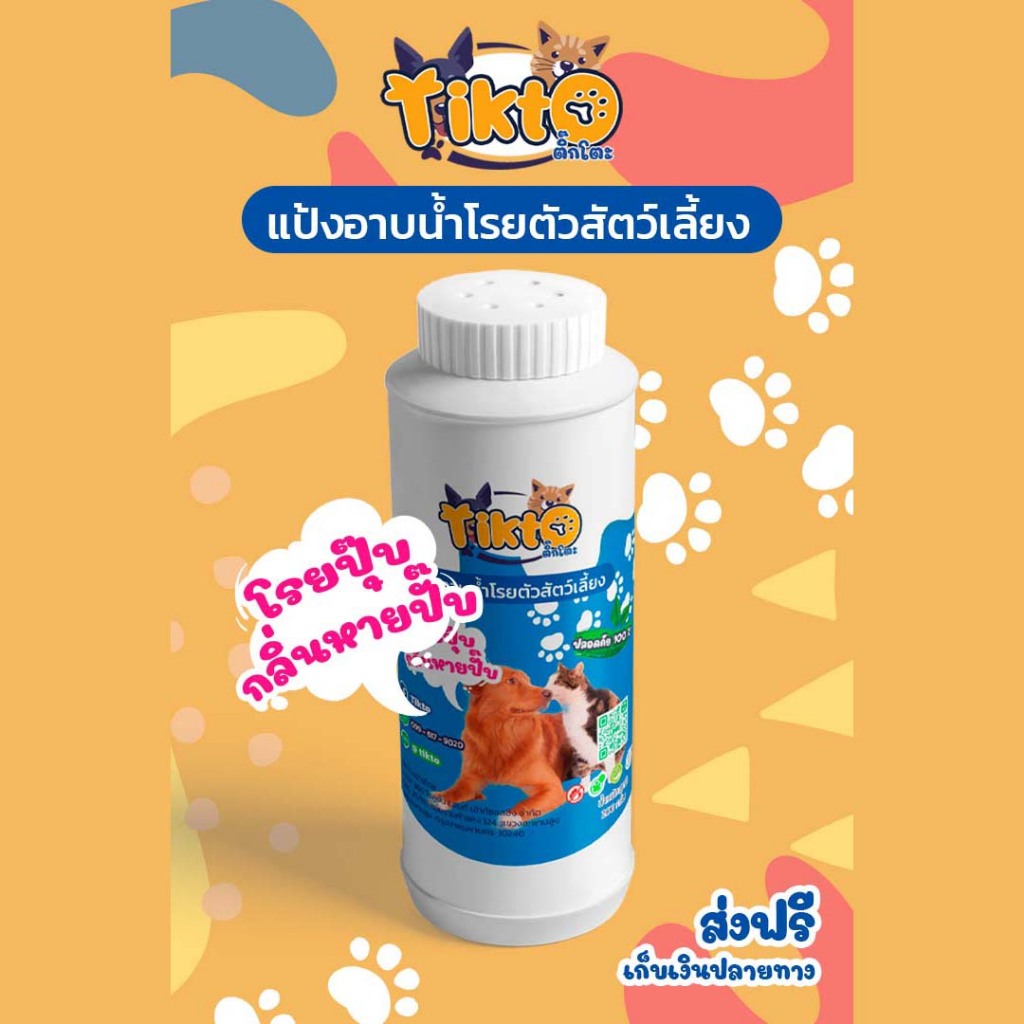 Tikto แป้งดับกลิ่นสัตว์เลี้ยง แป้งอาบน้ำแห้งแมว สุนัข สลายกลิ่นทันที ...