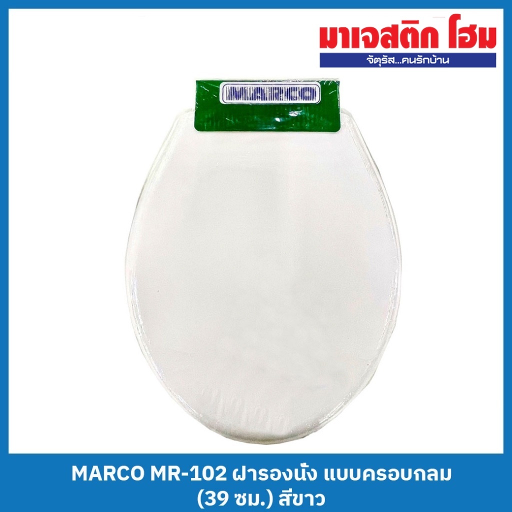 MARCO MR-102 ฝารองนั่ง แบบครอบกลม (39 ซม.) สีขาว | Shopee Thailand