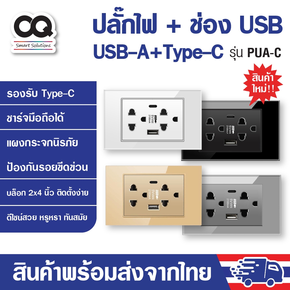 ปลั๊กไฟ เต้ารับ 15A ช่อง USB 5V 2ช่อง Tpye-C หน้าปัดแผงกระจกนิรภัย ...